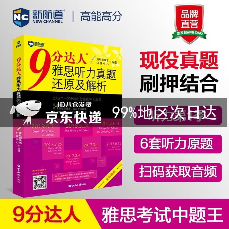 9分达人雅思听力真题还原及解析