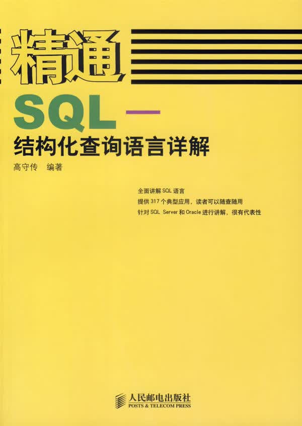 精通SQL—结构化查询语言详解