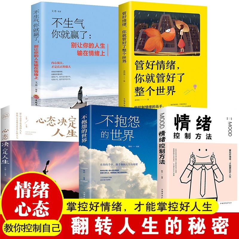 【全5册】管好情绪，你就管好了整个世界 不生气你就赢了 心态决定人生 不抱怨的世界 情绪控制方法 不生气是一种境和气度教你控制自己的情绪 情绪管理书籍 【全5册】掌控好自己的情绪