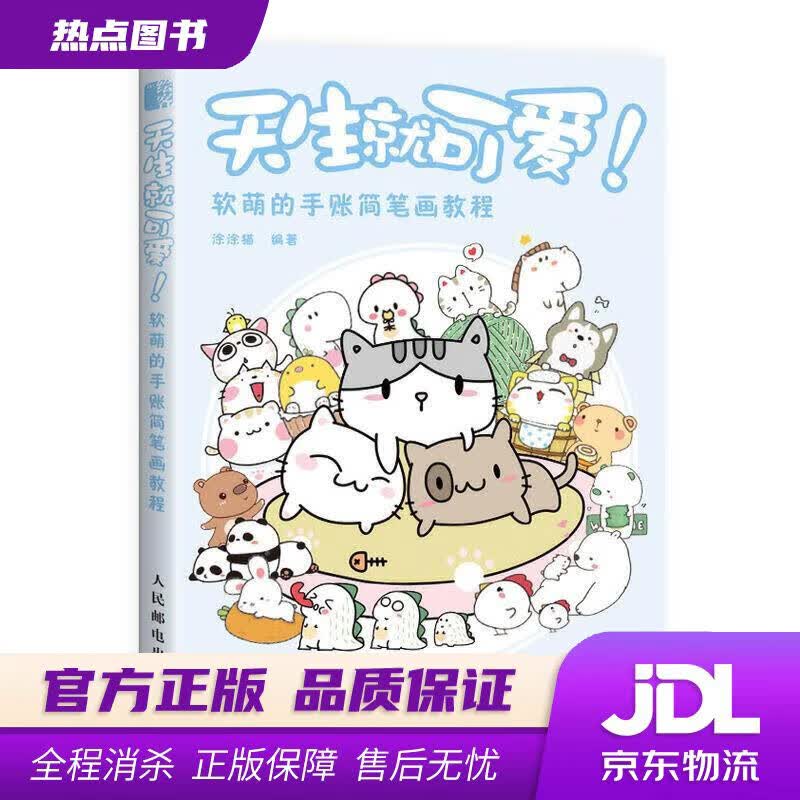 天生就可爱 软萌的手账简笔画教程 涂涂猫 著 人民邮电出版社