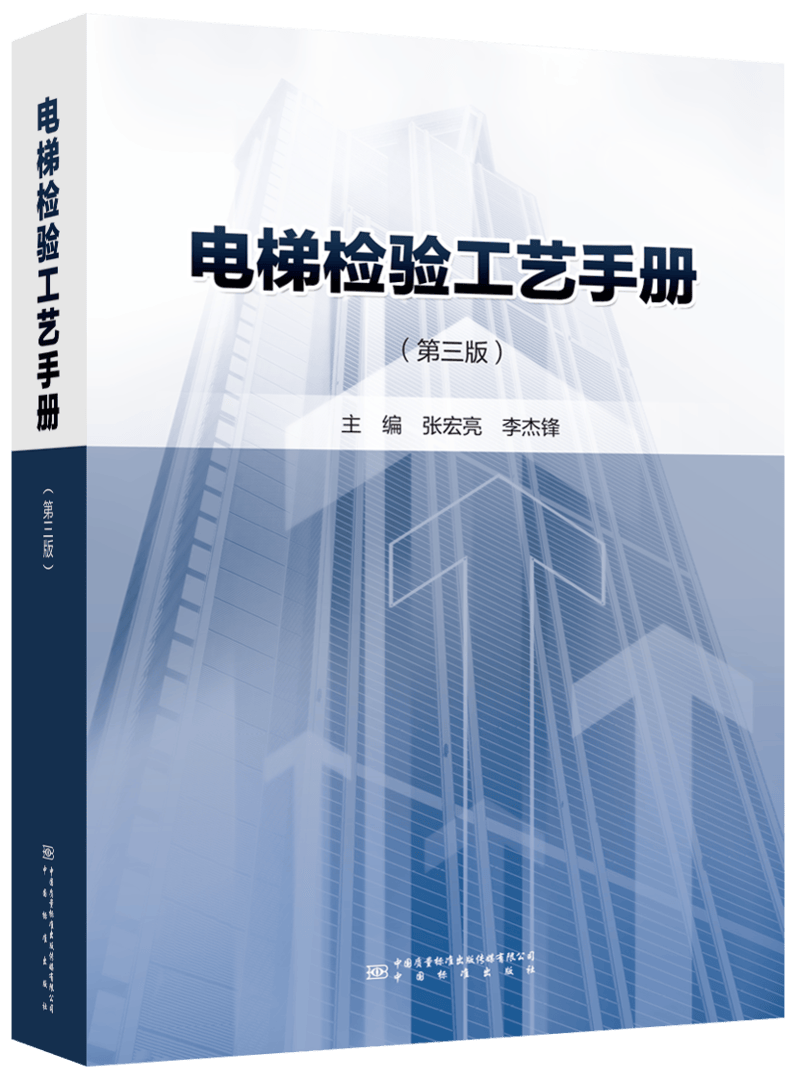 电梯检验工艺手册（第三版）
