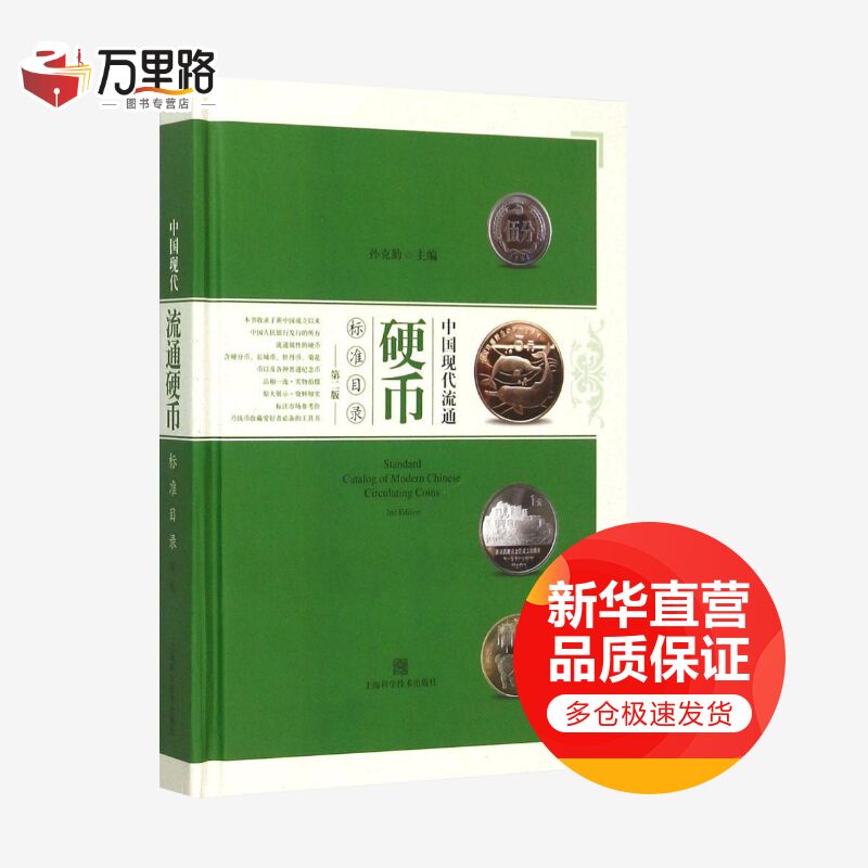 中国现代流通硬币标准目录(第2版)