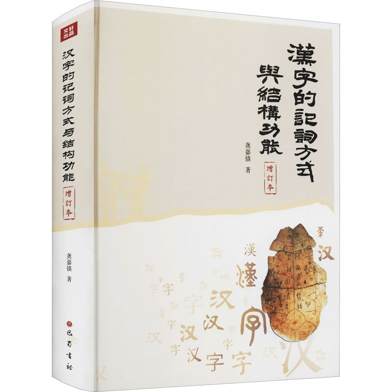 汉字的记词方式与结构功能(增补本) 龚嘉镇著 巴蜀书社 9787553114545