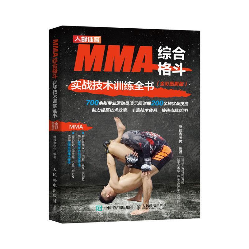 全新现货 MMA综合格斗实战技术全书全彩图解版 9787115528667 继续者张付 人民邮电出