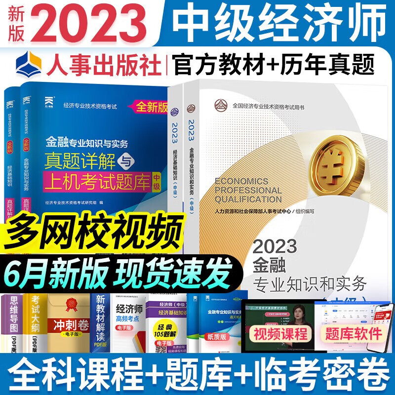 【官方 科目可选】2023官方新版 中级经济师2023教材 人力资源管理师中级 中国人事出版社官方 金融专业套装6册【官方教材+真题试卷+通关秘籍】