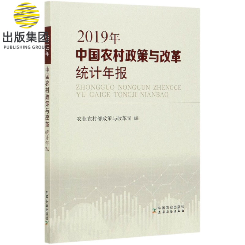 中国农村政策与改革统计年报(2019年)