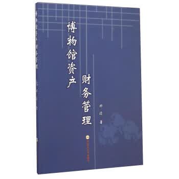 博物馆资产财务管理