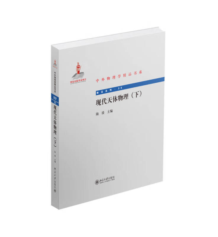 中外物理学精品书系 现代天体物理（下）