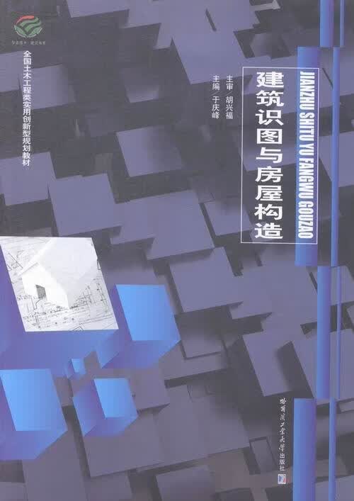 建筑识图与房屋构造于庆峰哈尔滨工业大学出版社9787560350127 建筑书籍