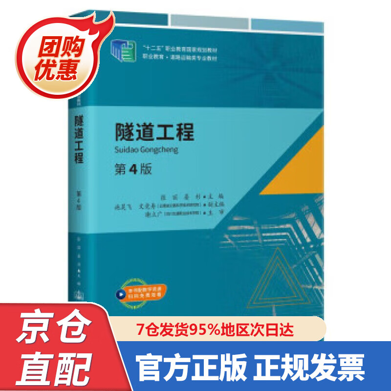 【新书】隧道工程（第4版） 9787477446 张丽 人民交通出版社股份有限公司