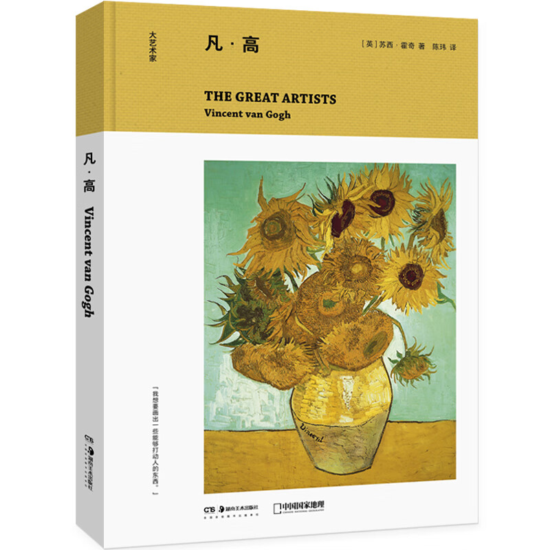中国国家地理大艺术家:凡高 梵高画册作品图书名人画集 [英]苏西·霍奇著
