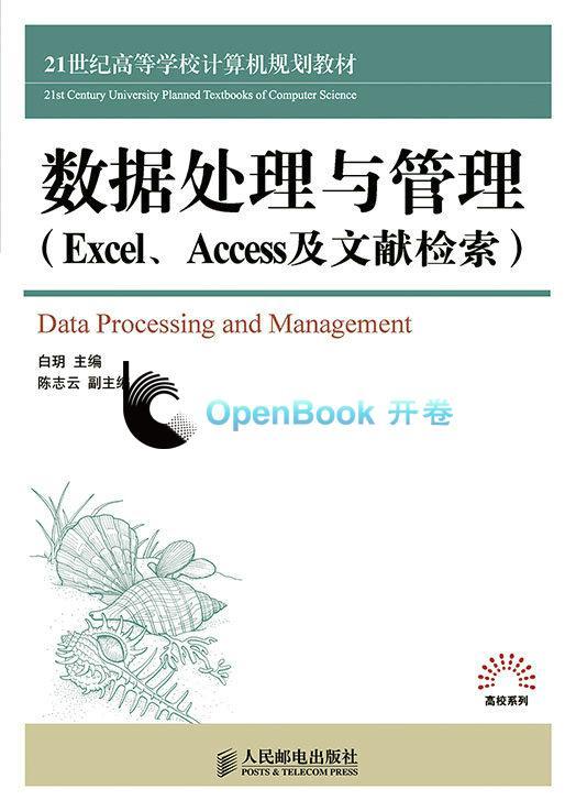 数据处理与管理（Excel、Access及文献检索）
