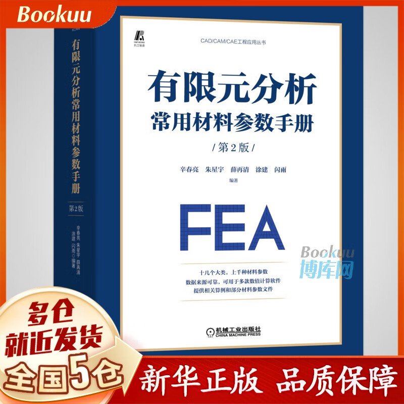 有限元分析常用材料参数手册 第2版