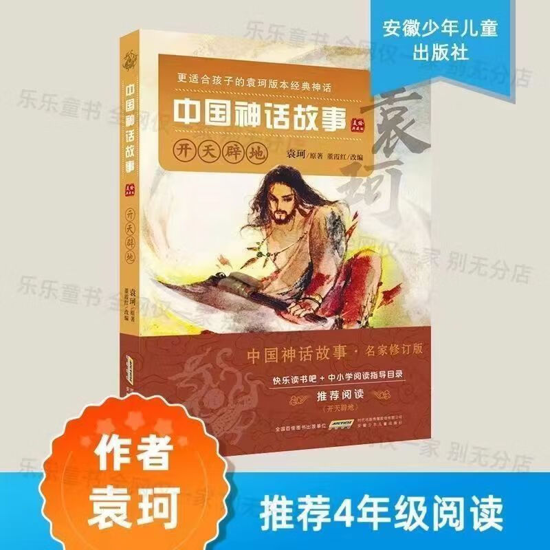 中国神话故事开天劈地名家修订版四年级安徽少年儿童出版社袁珂著 中国神话故事