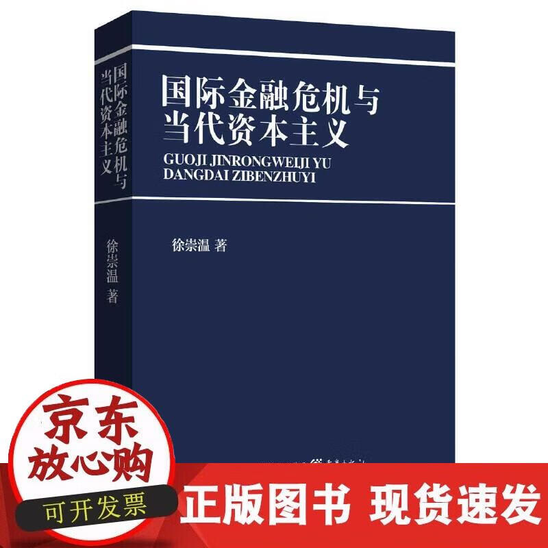 【现货】国际金融危机与当代资本主义