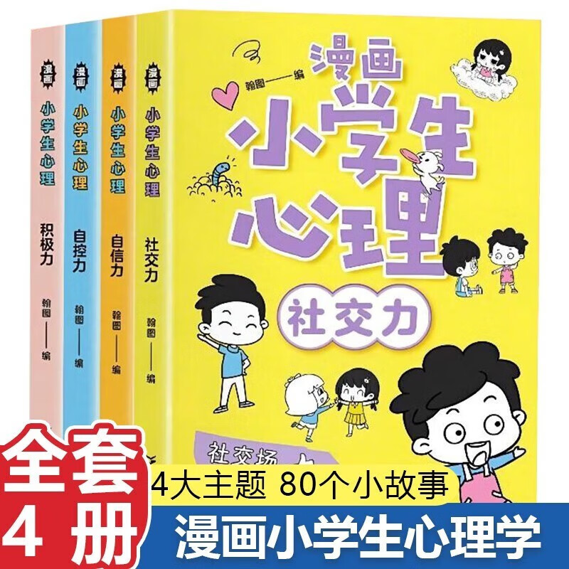 漫画小学生心理(套装全4册)