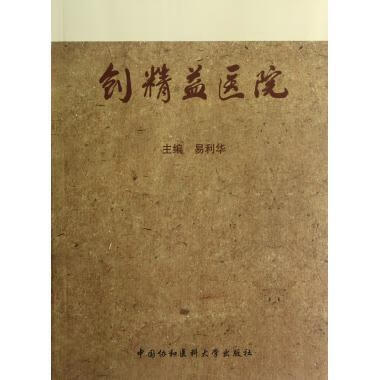 创精益医院 易利华 编