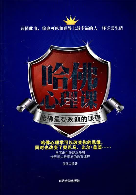 哈佛心理课 侯伟编著