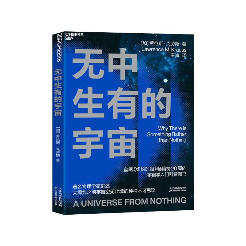 无中生有的宇宙《纽约时报》畅销榜20周的宇宙学入门科普图书 讲述大爆炸之前宇宙空无止境的种种不可思议 科普读物 湛庐文化