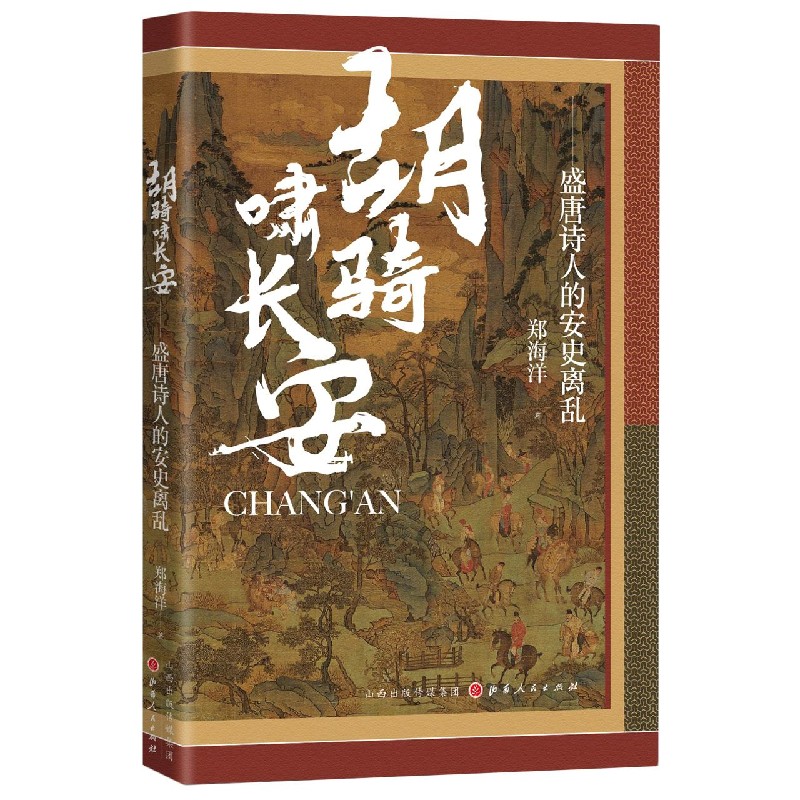 胡骑啸长安(盛唐诗人的安史离乱)