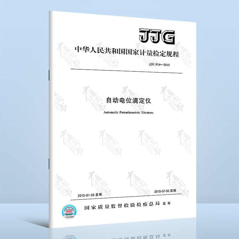 JJG 814-2015 自动电位滴定仪