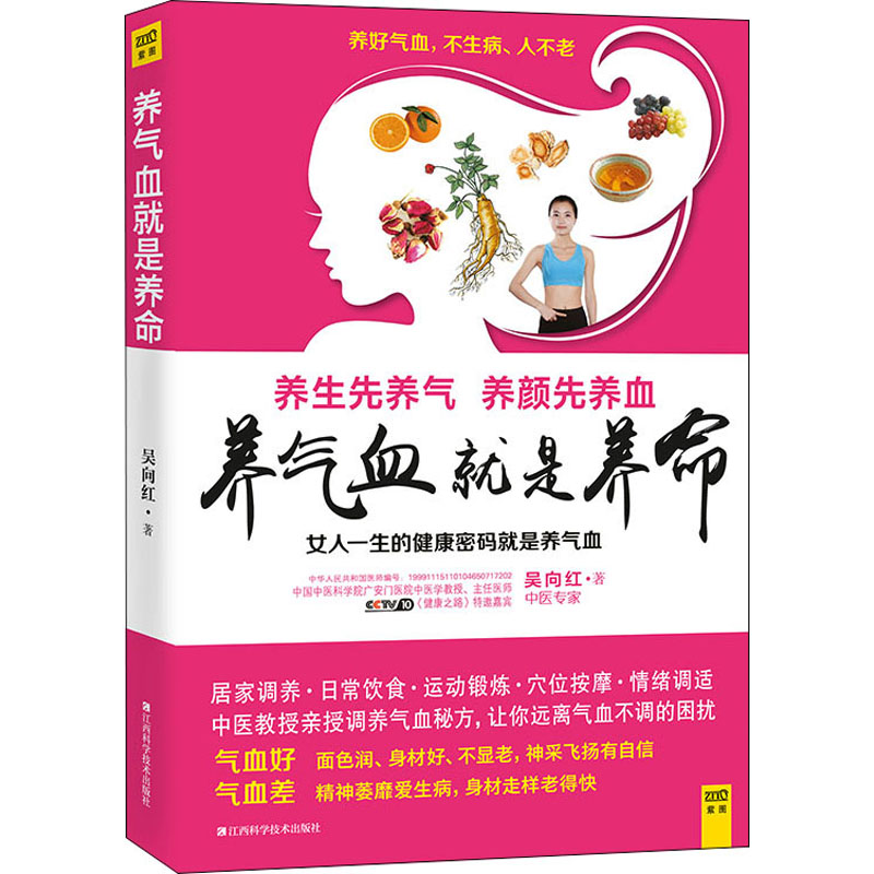 养气血就是养命 吴向红 书籍