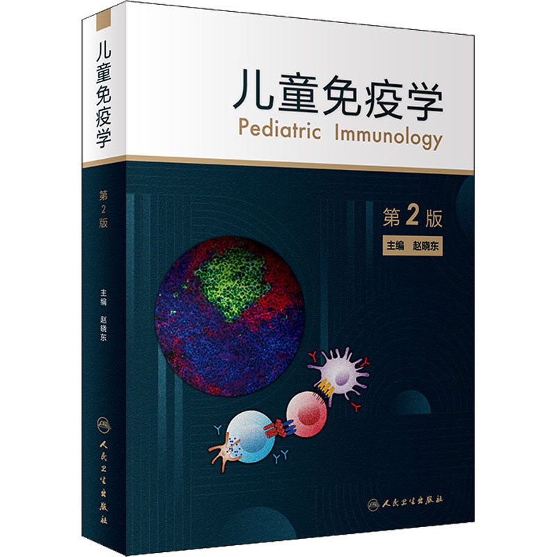 儿童免疫学 第2版 图书