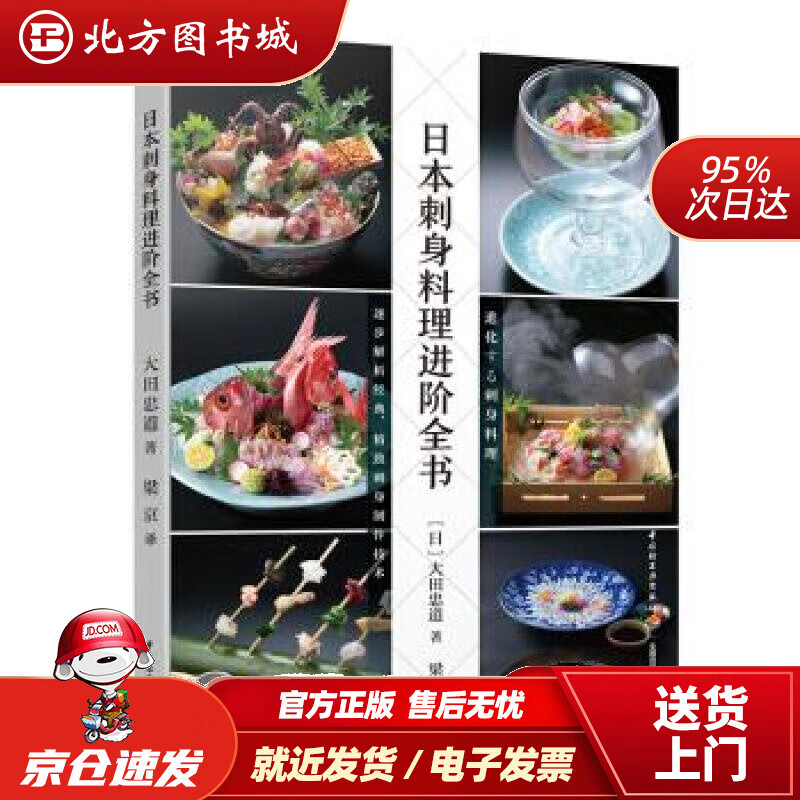 【现货】日本刺身料理进阶全书[日]大田忠道,梁京中国轻工业出版社 北方图书城