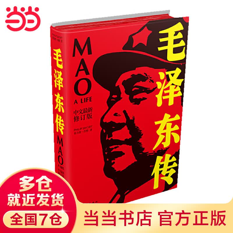 毛泽东传