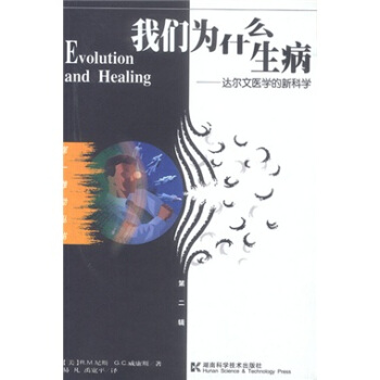 我们为什么生病：达尔文医学的新科学 [美]R.M.尼斯,G.C.威廉斯,易凡,禹宽平