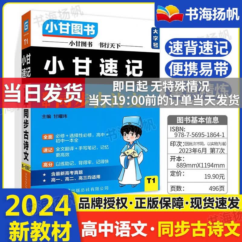 【新高考版自选】小甘速记高中全套科目基础知识手册子口袋书迷你书小甘图书高考复习资料书 高中同步古诗文T1 高一到高三适用