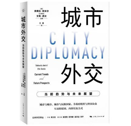 城市外交：当前趋势与未来展望