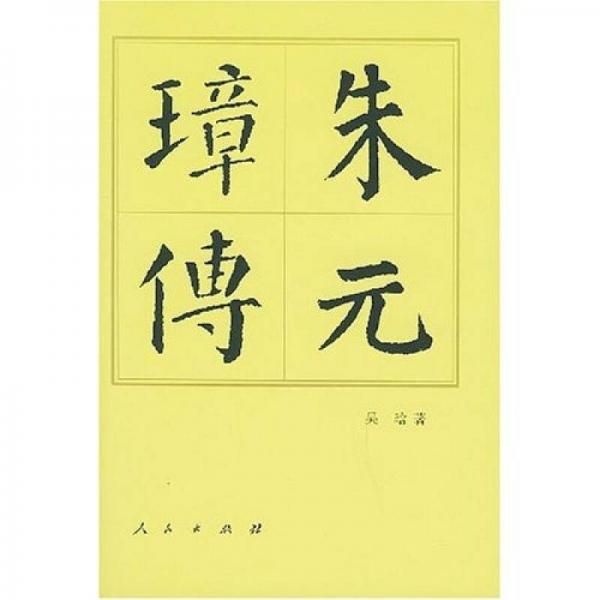 朱元璋传9787010009780