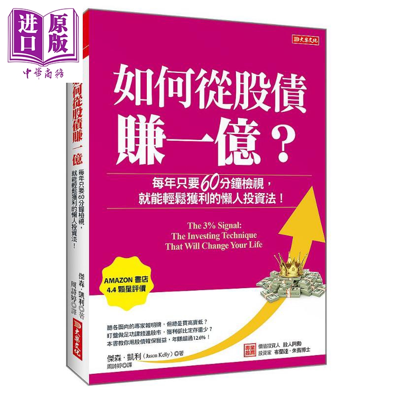 如何从股债赚一亿 每年只要60分钟检视 就能轻松获利的懒人投资法 港台原版 杰森凯利 大乐文化