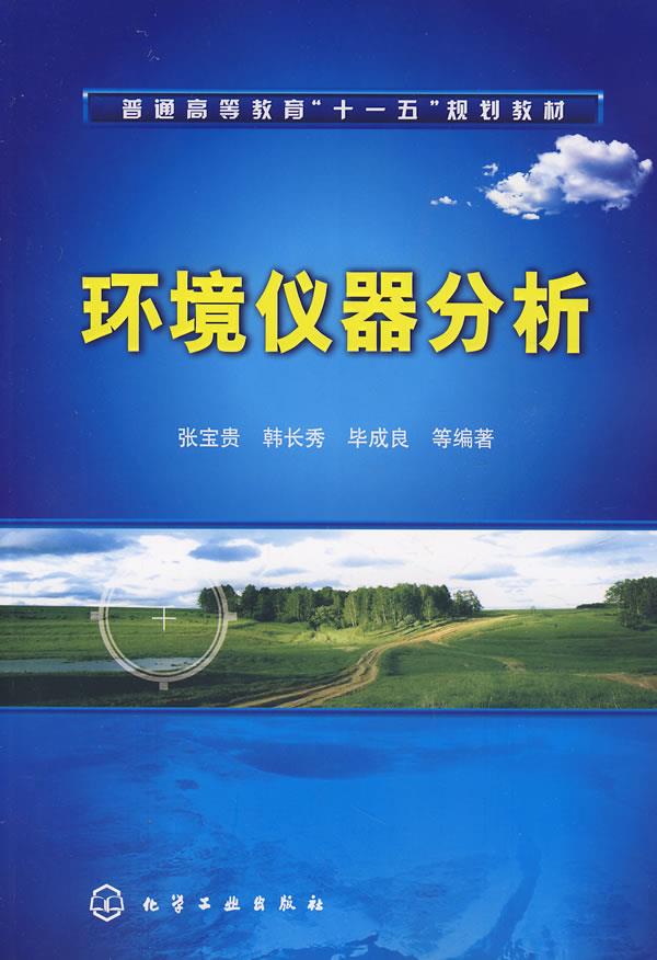 环境仪器分析