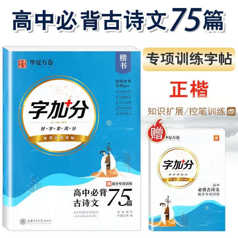 华夏万卷田英章楷书硬笔字帖高中生背古诗文75篇高考文言文考纲背诵篇目钢笔练字帖字加分衡水体高中英语手 高中必背古诗文75篇字加分楷书（