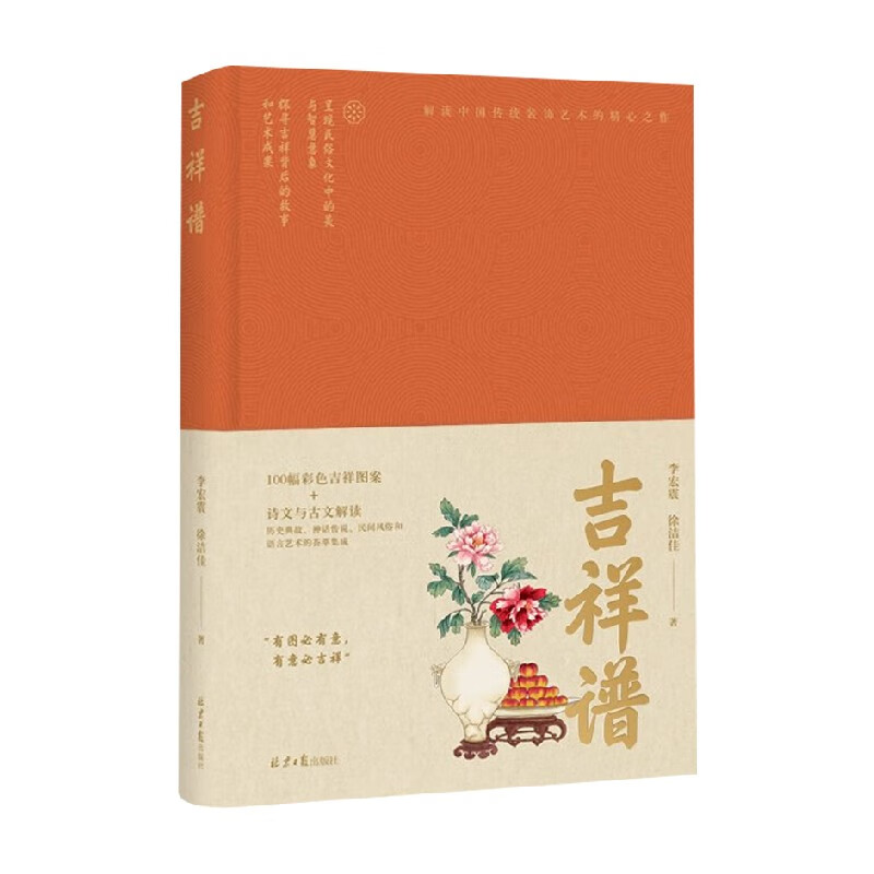 吉祥谱 李宏震等 著 文化