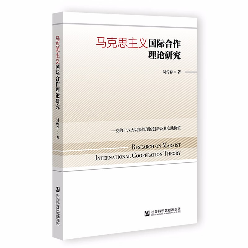 马克思主义国际合作理论研究：党的十八大以来的理论创新及其实践价值