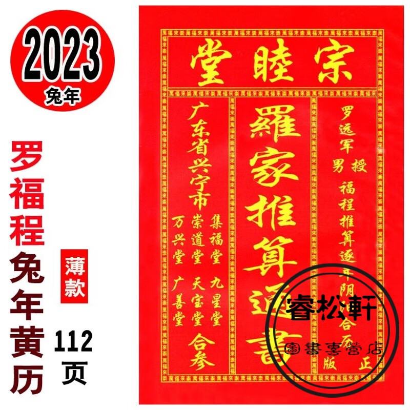 2023年罗远军黄历小通胜宗睦堂罗家推算通书兔年择吉嫁娶罗家通书