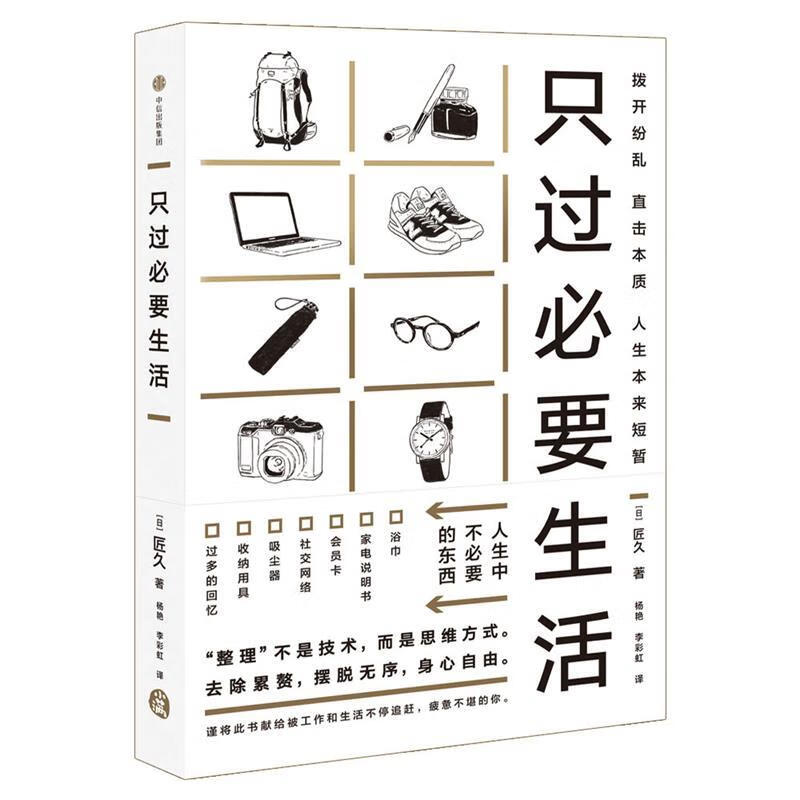 只过必要生活【好书，下单速发】