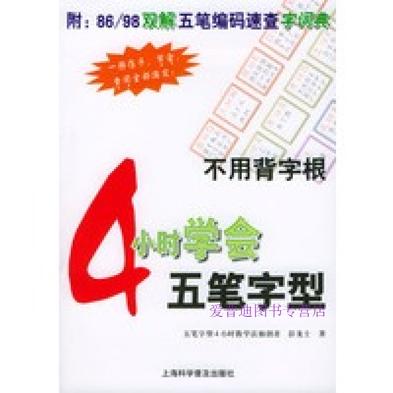 4小时学会五笔字型 彭龙士【，放心购买】