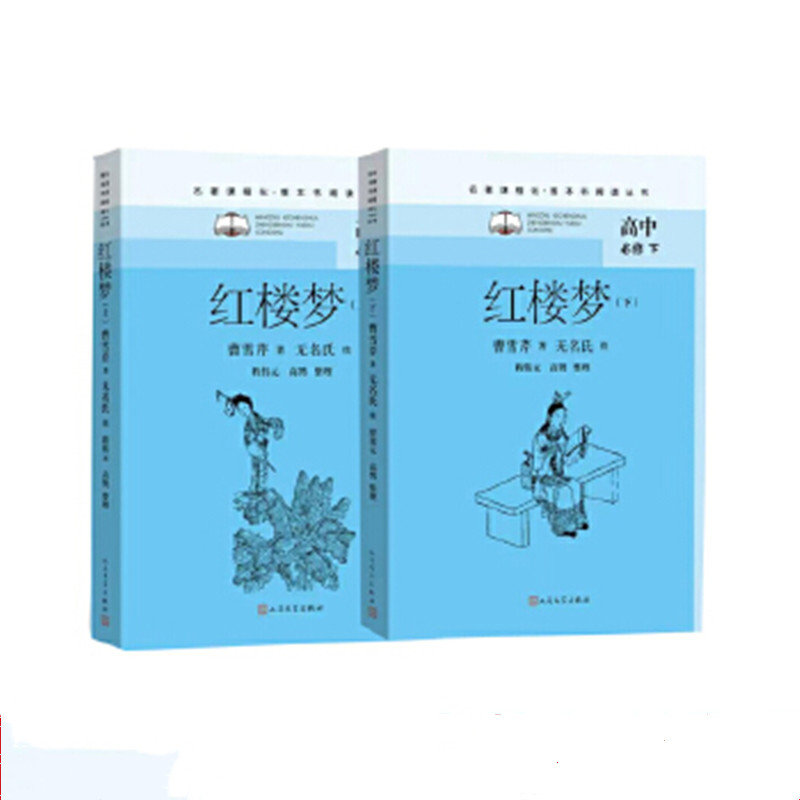 名著课程化整本书阅读丛书(高中B修下) 红楼梦(上下册)
