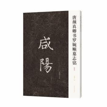 唐颜真卿书罗婉顺墓志铭 李旭文 编 河南美术出版社【S】 9787540154462