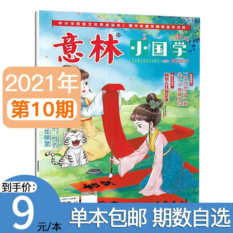 【多期可选】意林小国学2023/2022/2021年意林期刊杂志中小学传统文化养成读本 青少年暑期课外阅读 2021年10-12月总第10期