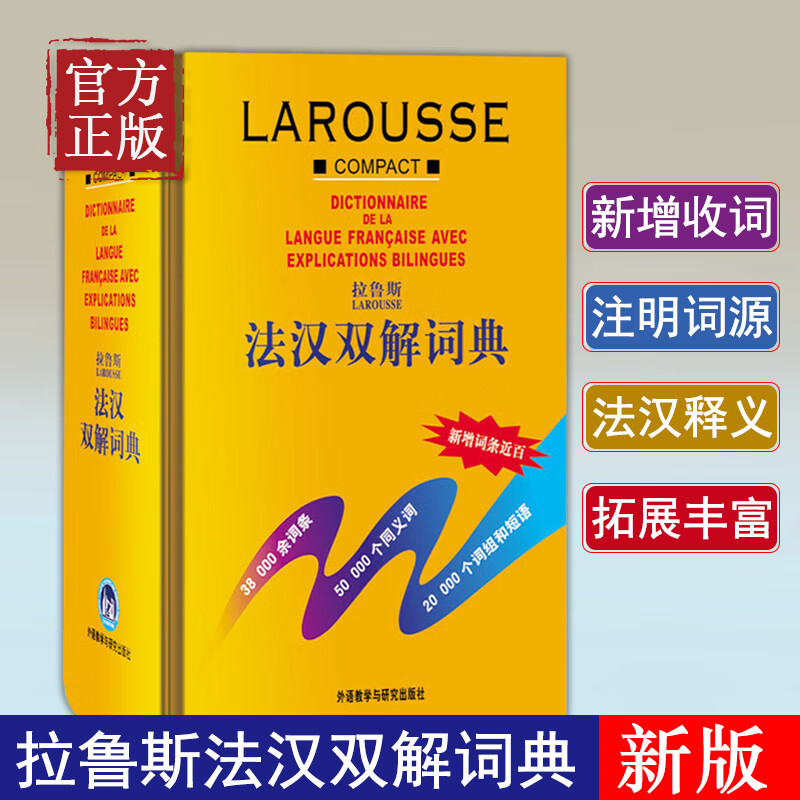 拉鲁斯法汉双解词典(外研社新版)法语词典字典汉法词典中国初高中大学法汉双解词典法语初级自学入门零基础法