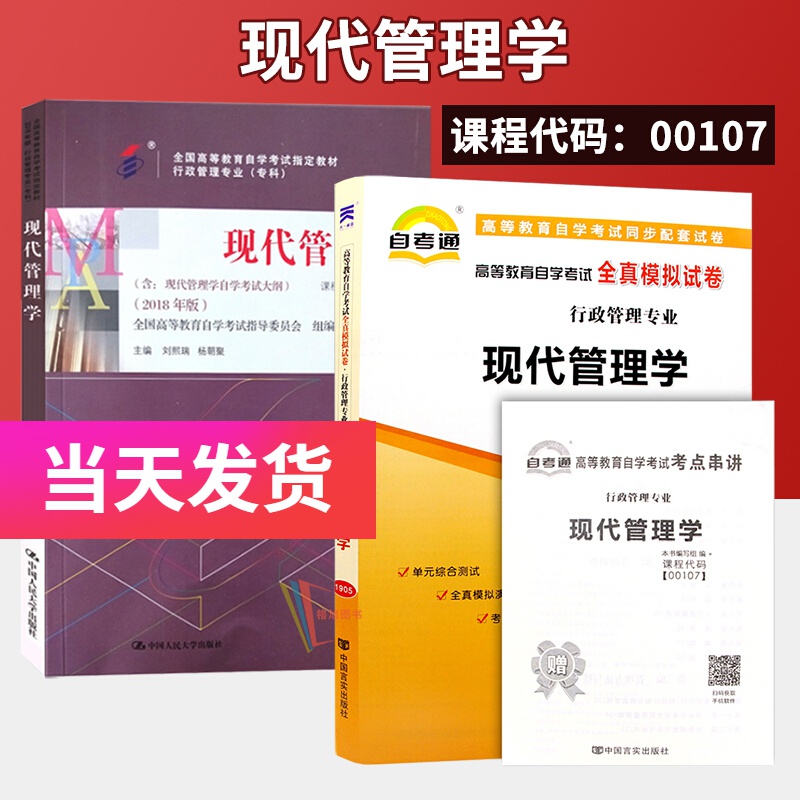自学考试 00107 0107 现代管理学 自考教材+自考通试卷 附考点串讲（2本套装）