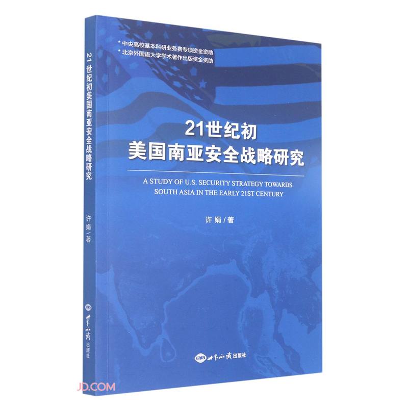21世纪初美国南亚安全战略研究
