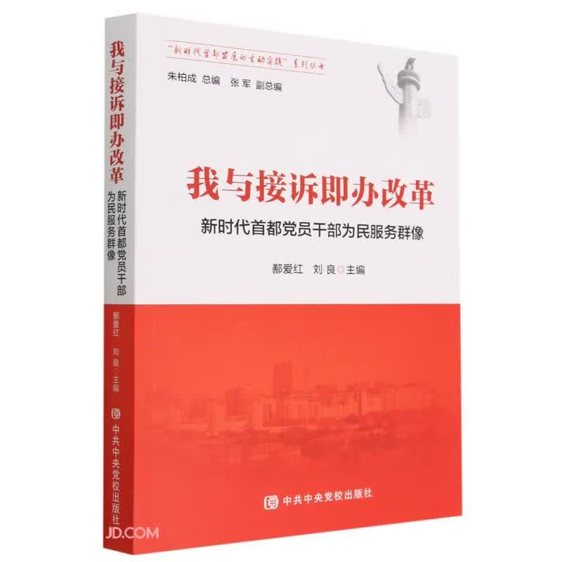 我与接诉即办改革(新时代首都党员干部为民服务群像)/新时代首都发展的生动实践系列丛书