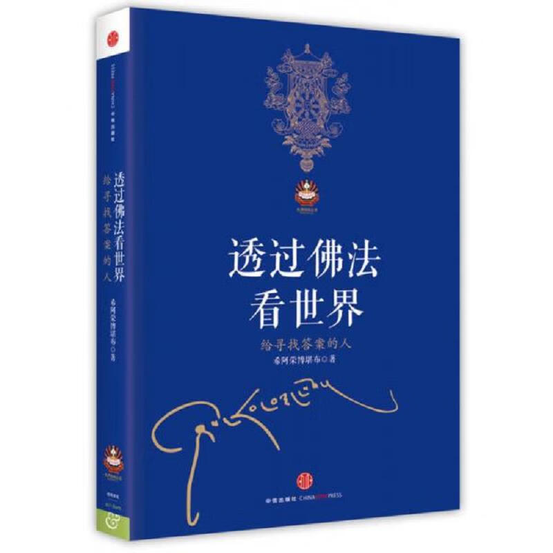 透过佛法看世界：给寻找*的人