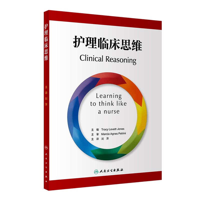 护理临床思维（翻译版）《现货速发》